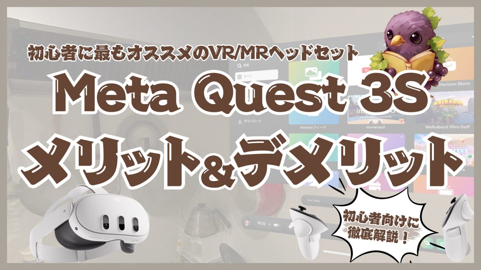【2026年3月最新】「Meta Quest 3S」が初心者に最もおすすめのVR/MRヘッドセットである理由 〜メリット&デメリットまとめ ...